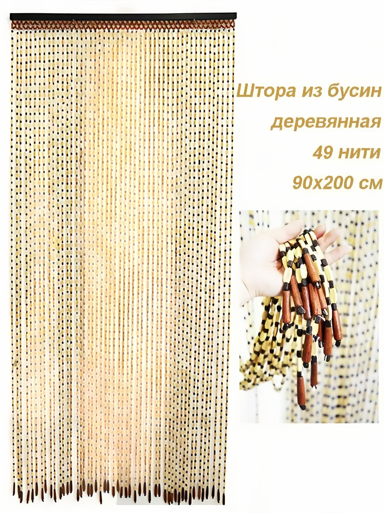 Занавеска Yeeren, на дверь, из бусин, полупрозрачная, 90х200см, светло-бежевая