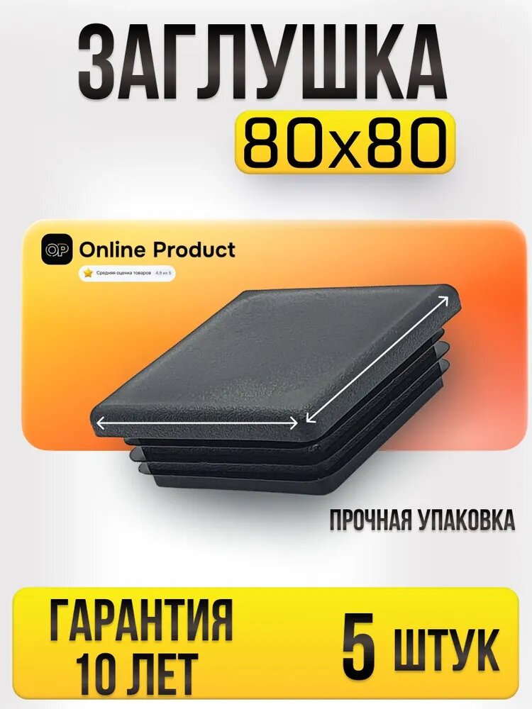 Заглушка декоративная ,8см
