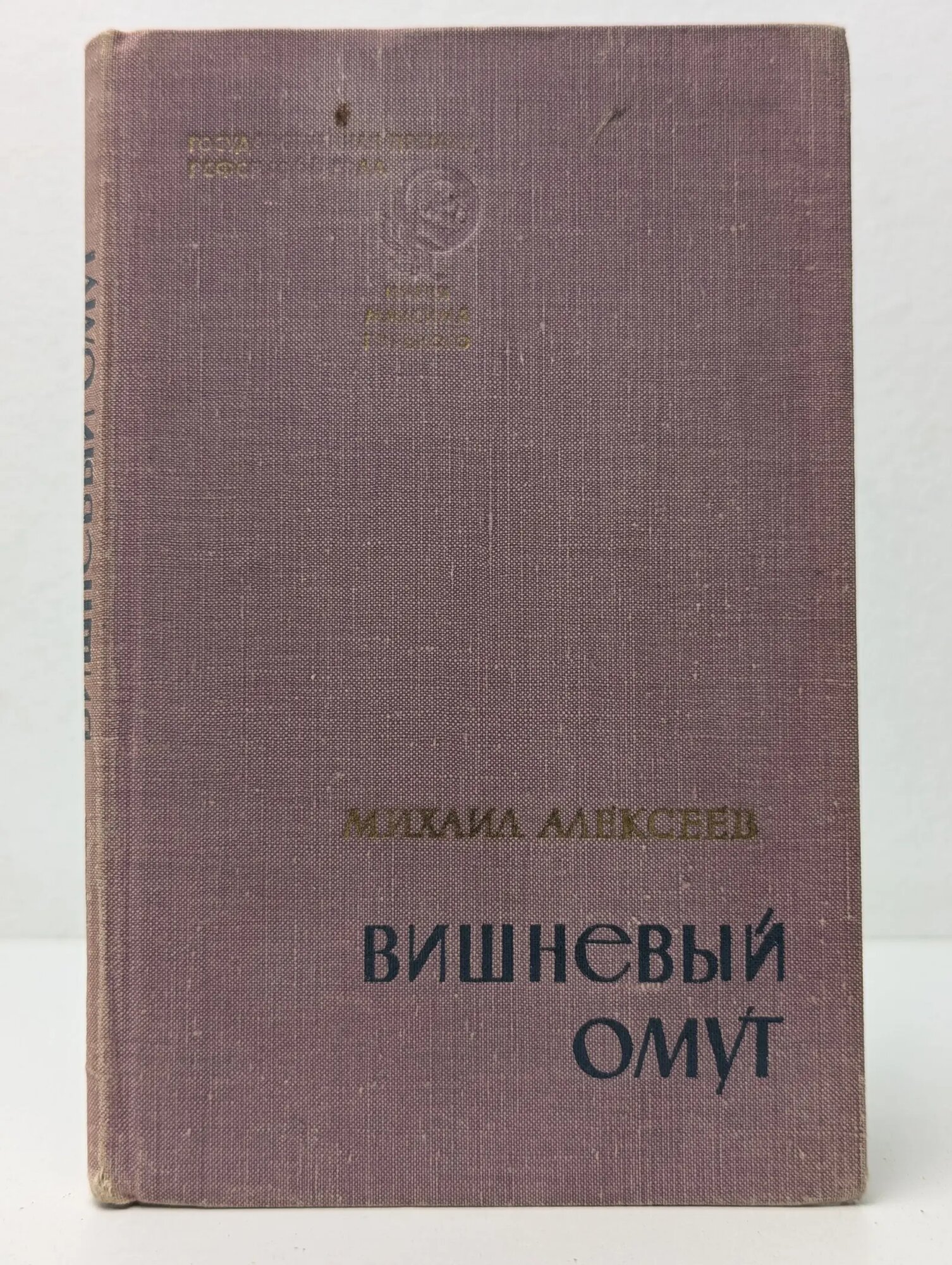 Вишневый омут Алексеев Михаил Николаевич 1963
