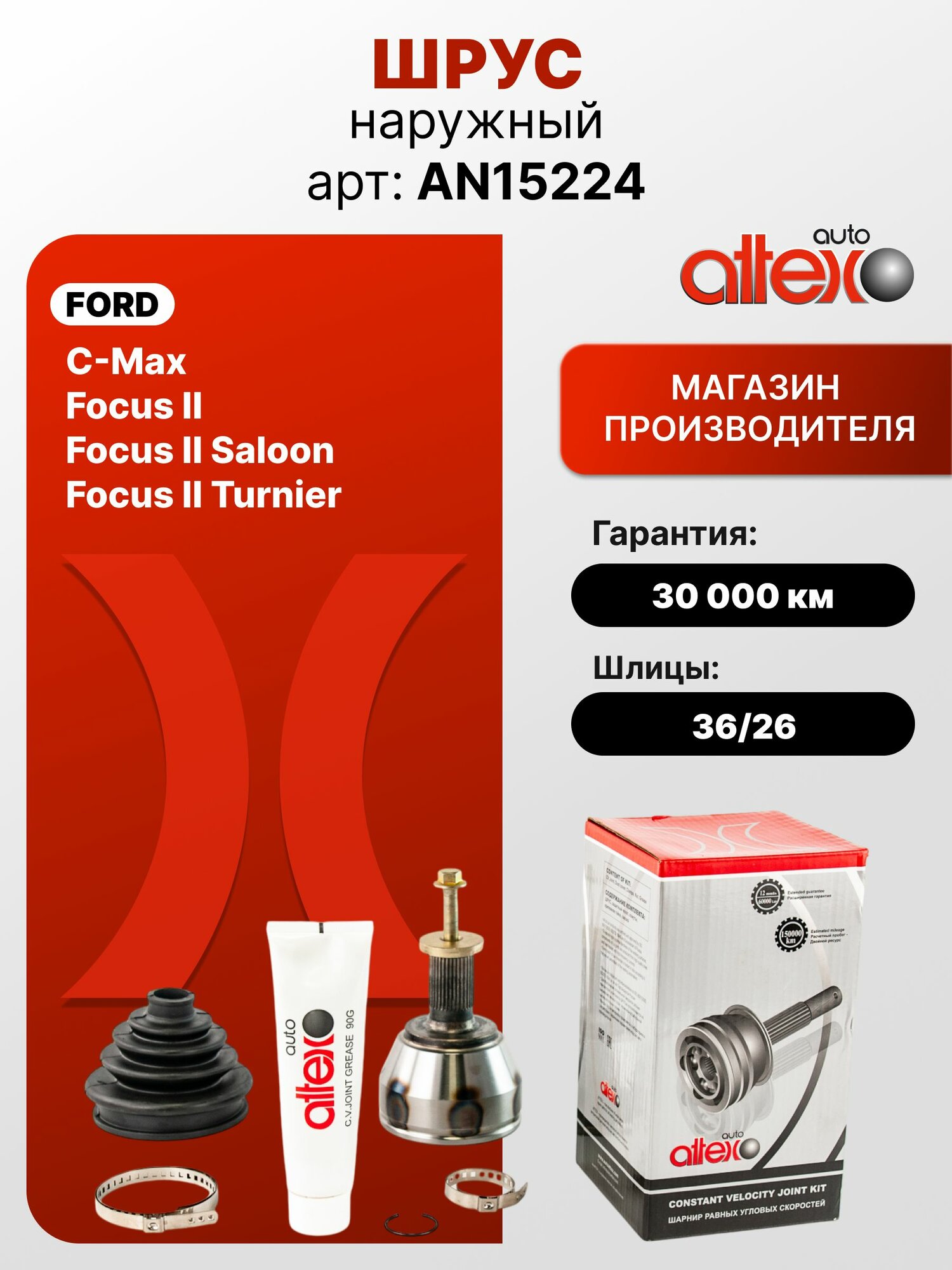 Шрус наружный для дизельных FORD Форд Focus Фокус 2 (03-) / FORD C-Max (03-) шлицы 36/26 ATTEX