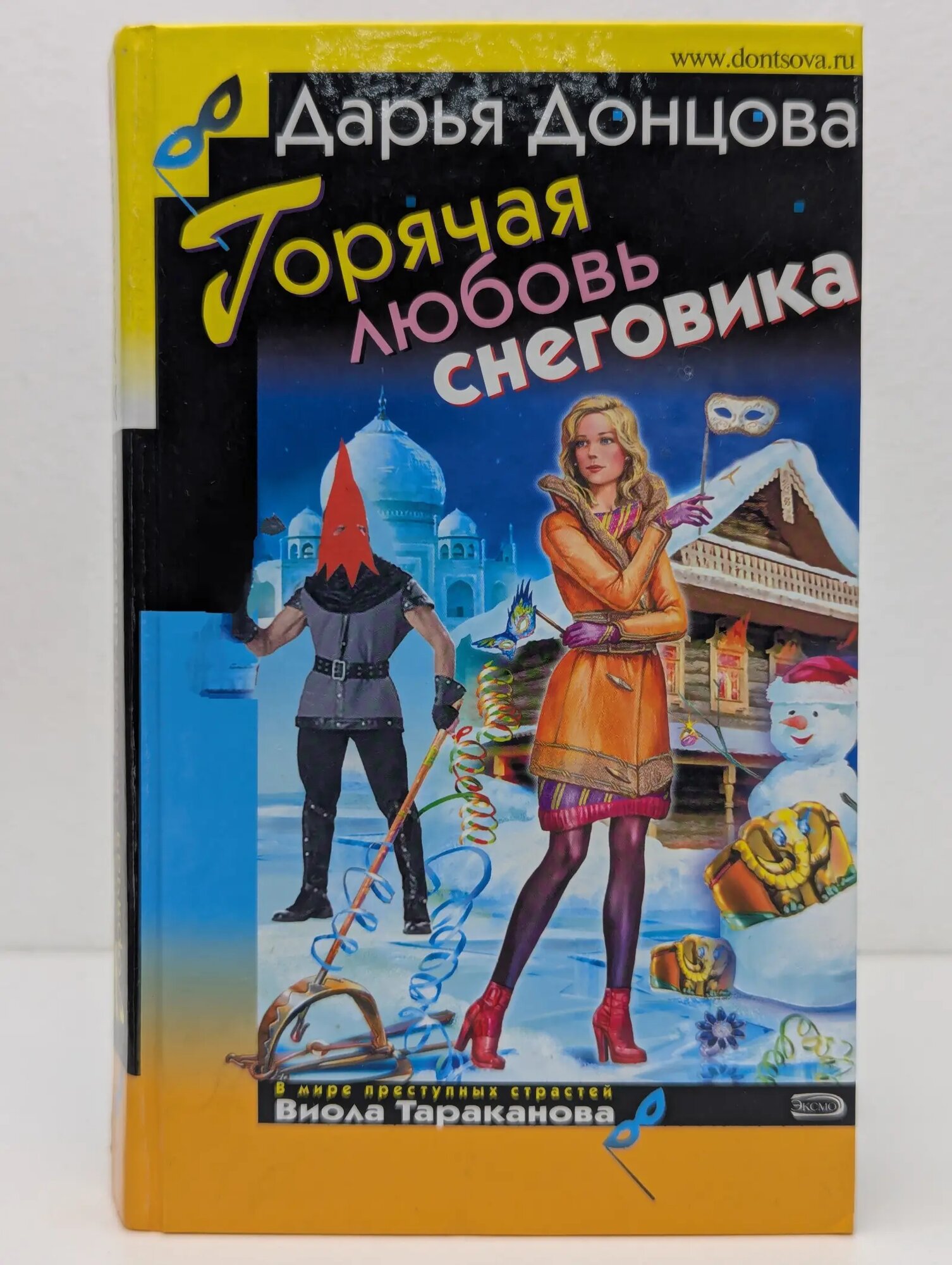 Иронический детектив. Горячая любовь снеговика Донцова Дарья Аркадьевна 2008