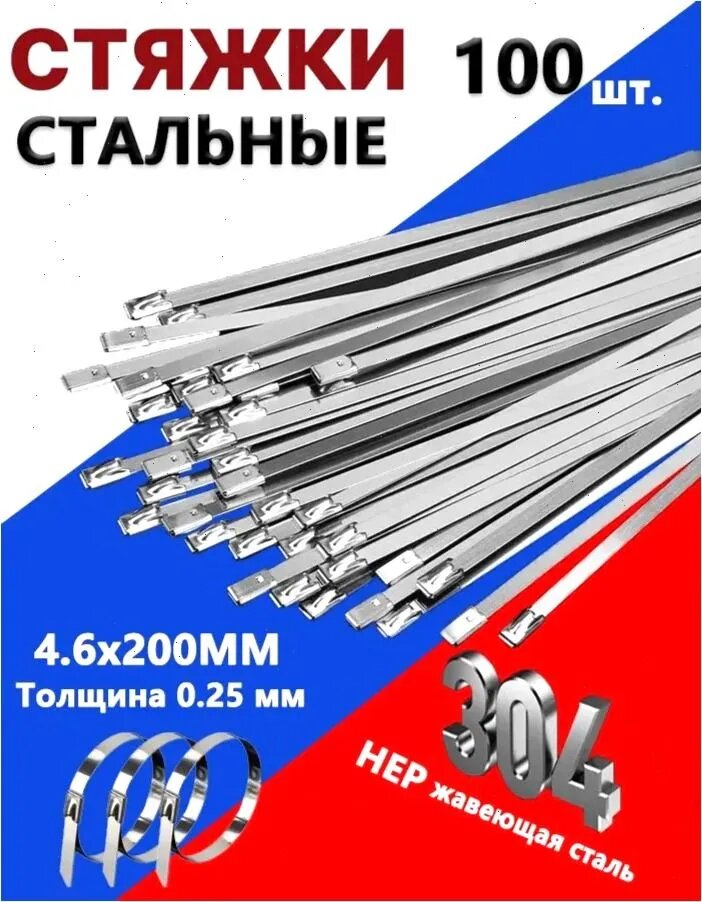Стяжка 4.6мм x 200мм до 200мм, 100 шт, Нержавеющая сталь