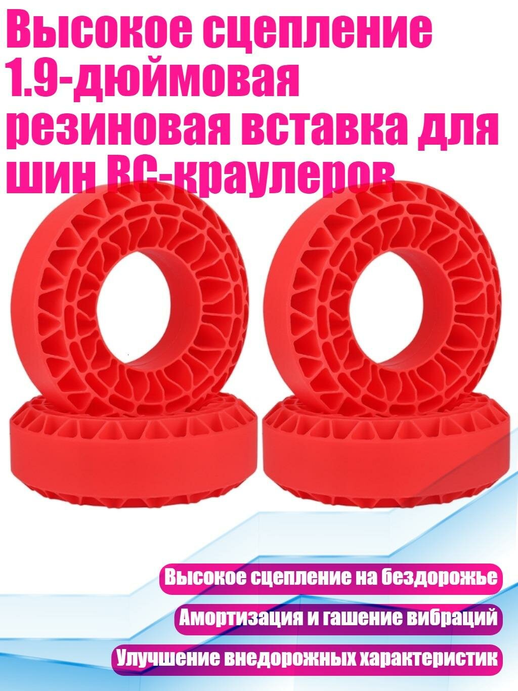 Высокое сцепление 1.9-дюймовая резиновая вставка для шин RC-краулеров, красный