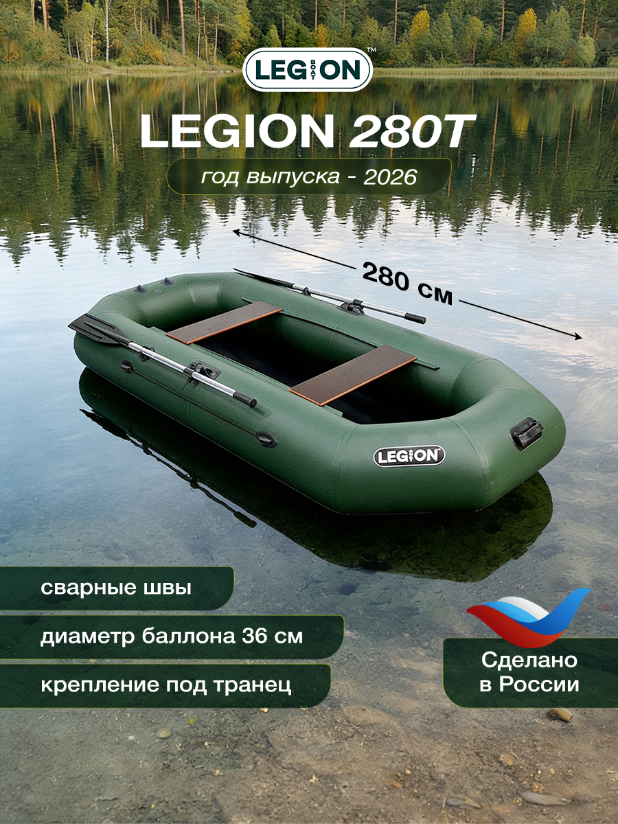 Надувная лодка ПВХ Legion-280Т/ Легион/лодка для рыбалки/гребные