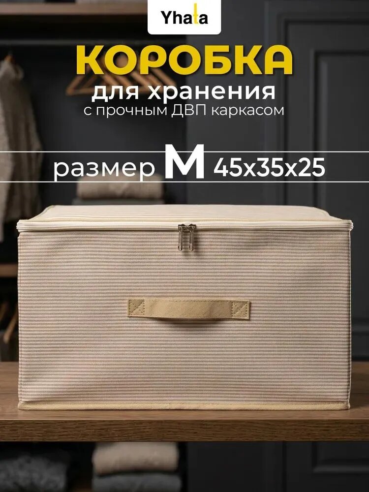 Коробка для хранения длина 45 см, ширина 35 см, высота 25 см.