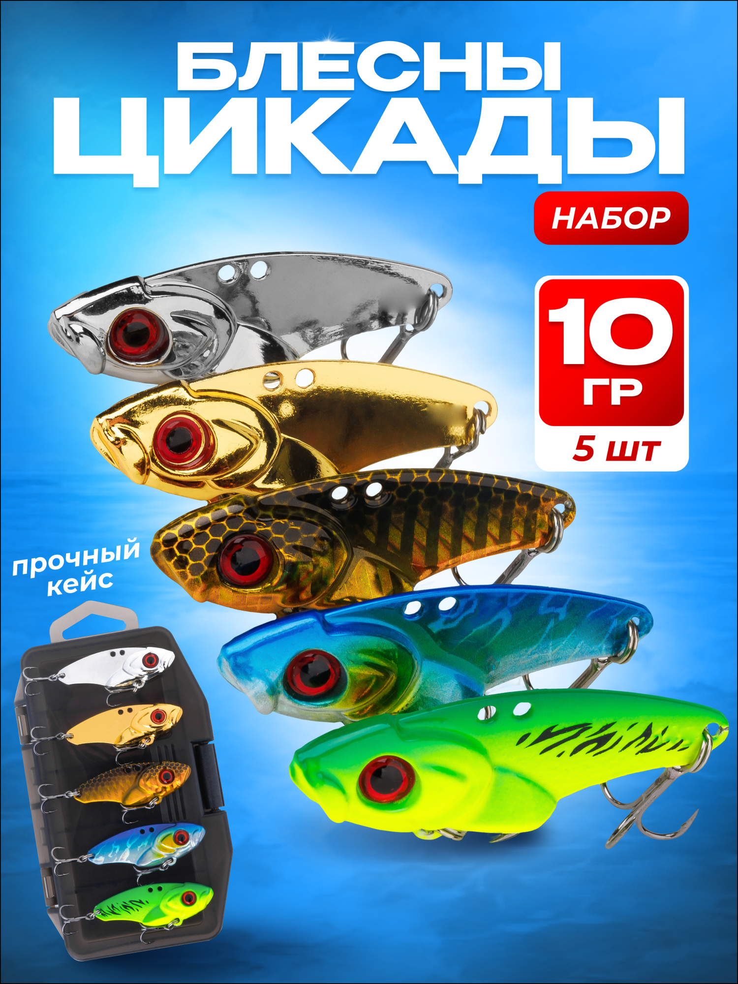 Блесна цикада для рыбалки на щуку, судака, окуня 5 шт, 10 гр.