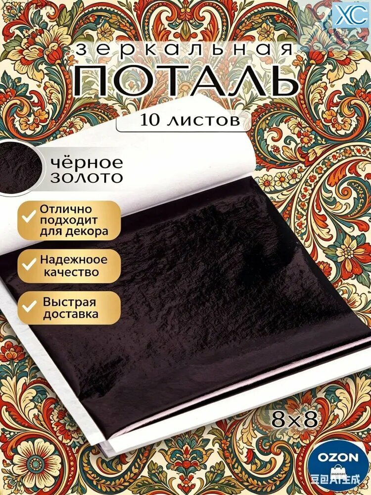 Эксклюзивная зеркальная поталь 8х8,5 см, черная, 10 листов