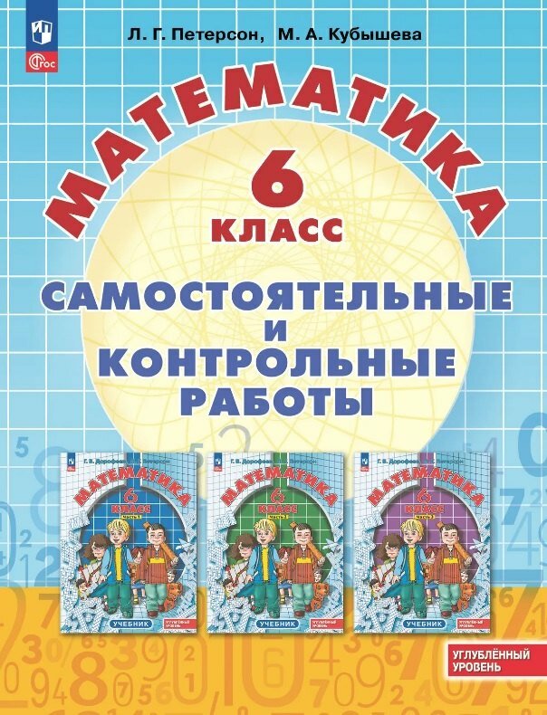Математика. 6 класс. Углубленный уровень. Самостоятельные и контрольные работы. Учебное пособие