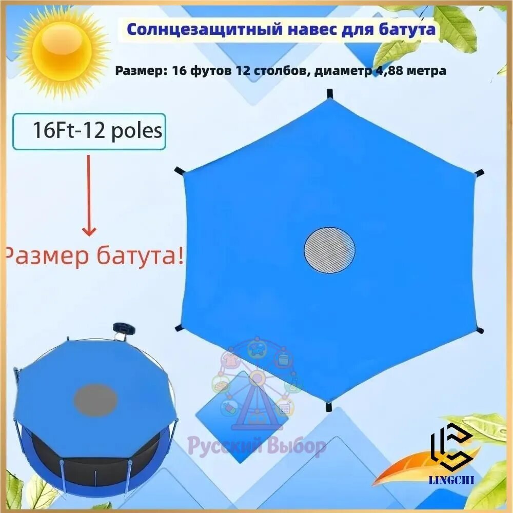 Водонепроницаемый Оксфордский навес для батута, солнцезащитный козырек, защита от ультрафиолета, применимый размер батута: 16 футов, 12 палок, диаметр 4,88 метра