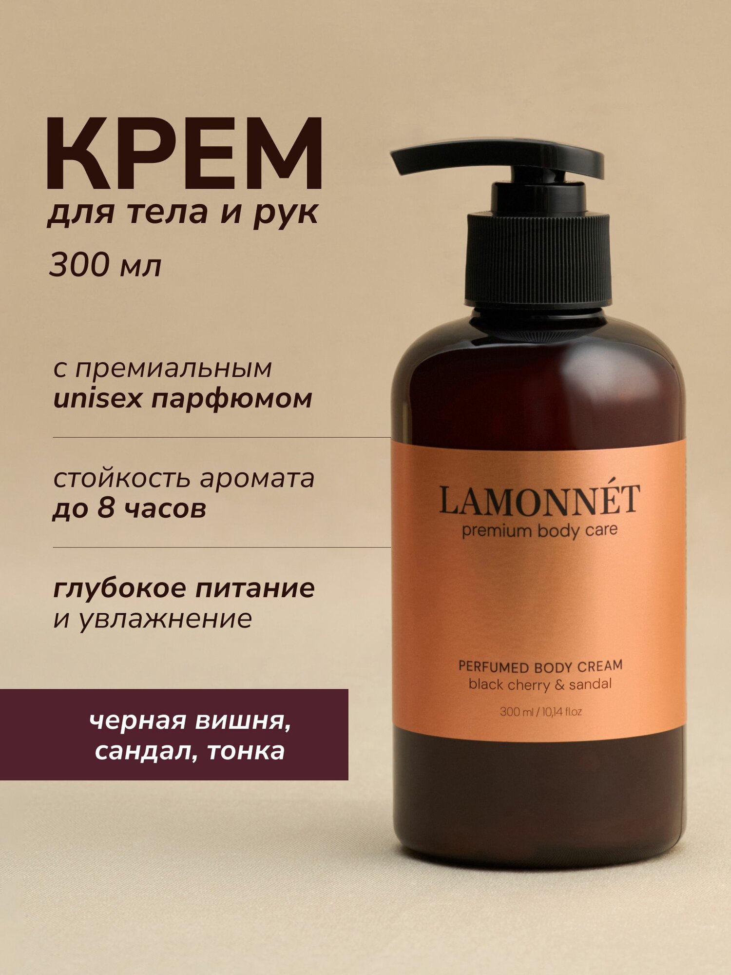 Крем для тела и рук 300 мл, парфюмированный, питательный и увлажняющий, LAMONNET