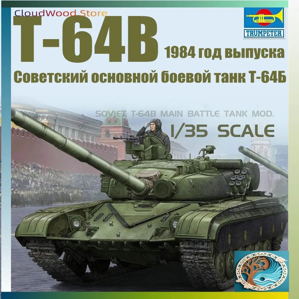 Премиумнабор для сборки советского танка Т64Б, 1/35 от TRUMPETER 05521
