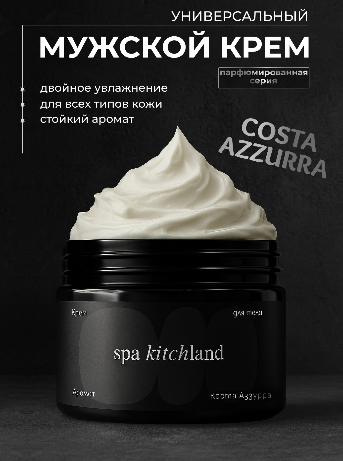 Парфюмированный крем для тела и рук Costa Azura
