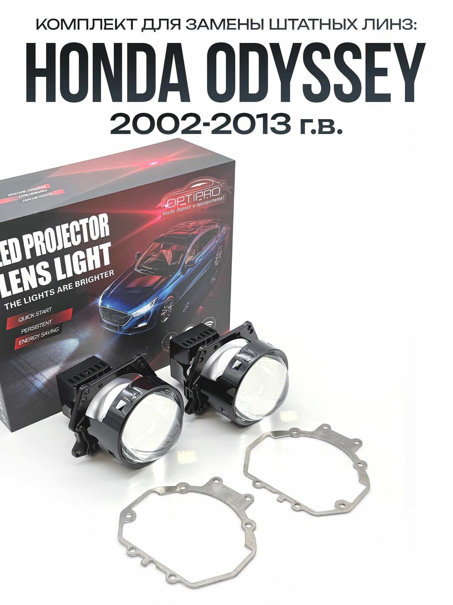 Светодиодные линзы BI-LED 60W для Honda Odyssey 2002-2013 / biled модули на Хонда Одиссей