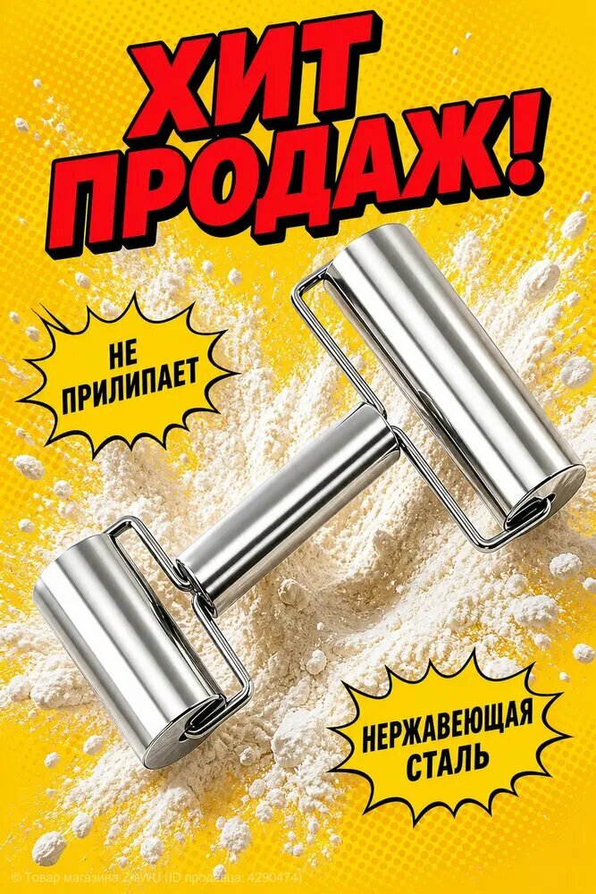 Скалка металлическая Т-образная для теста Антипригарная