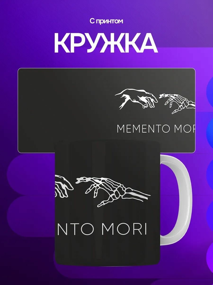 Милая Кружка с рисунком memento mori