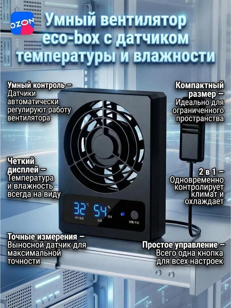 Умный вентилятор eco-box с датчиком температуры и влажности