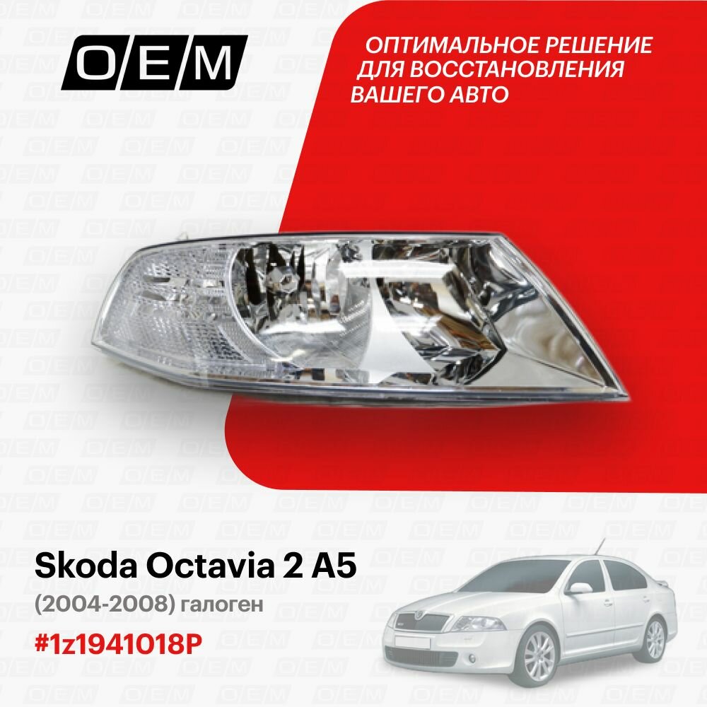 Фара правая для Skoda Octavia 2 A5 год с 2004-2008, Шкода Октавиа, 1z1941018P, O.E.M.