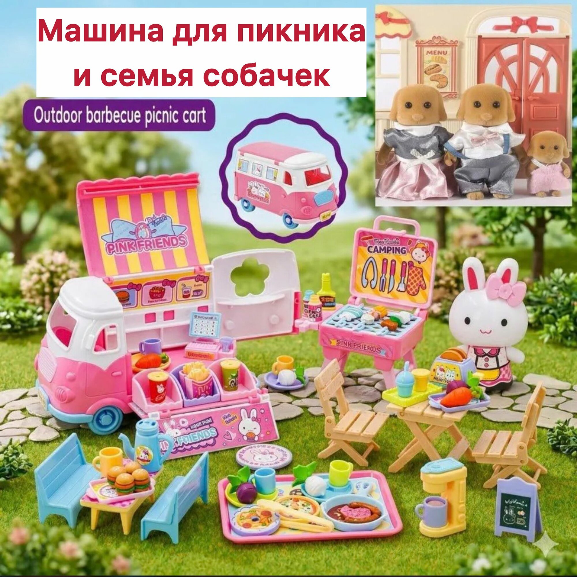 Кукольный автодом на колесах, автобус-кемпер с мебелью и куклами, автомобиль для пикника и собачки (транспорт для кукол, машина Santomle families)
