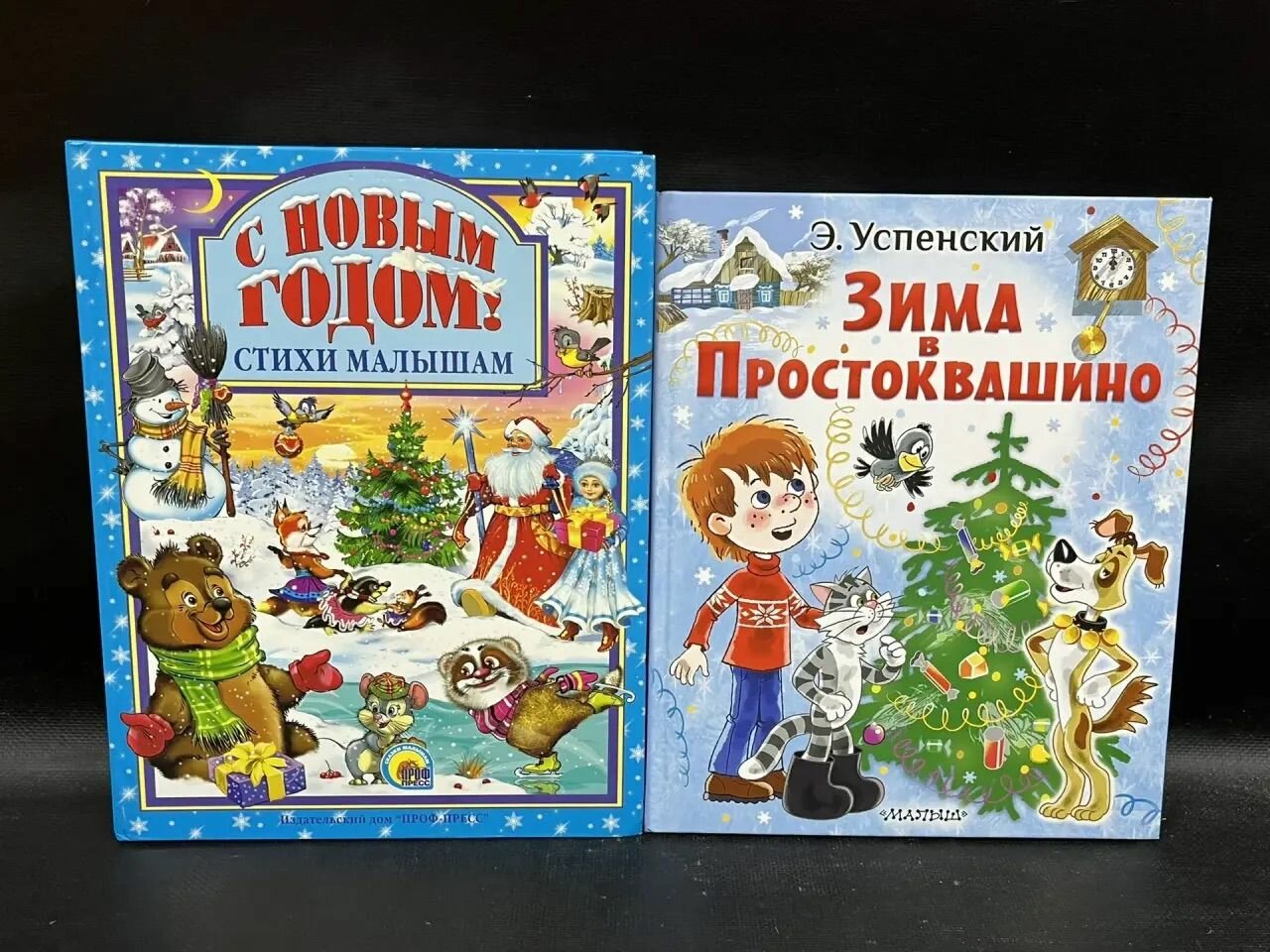 Зима в Простоквашино. С Новым годом! Стихи малышам. Комплект их 2-х книг