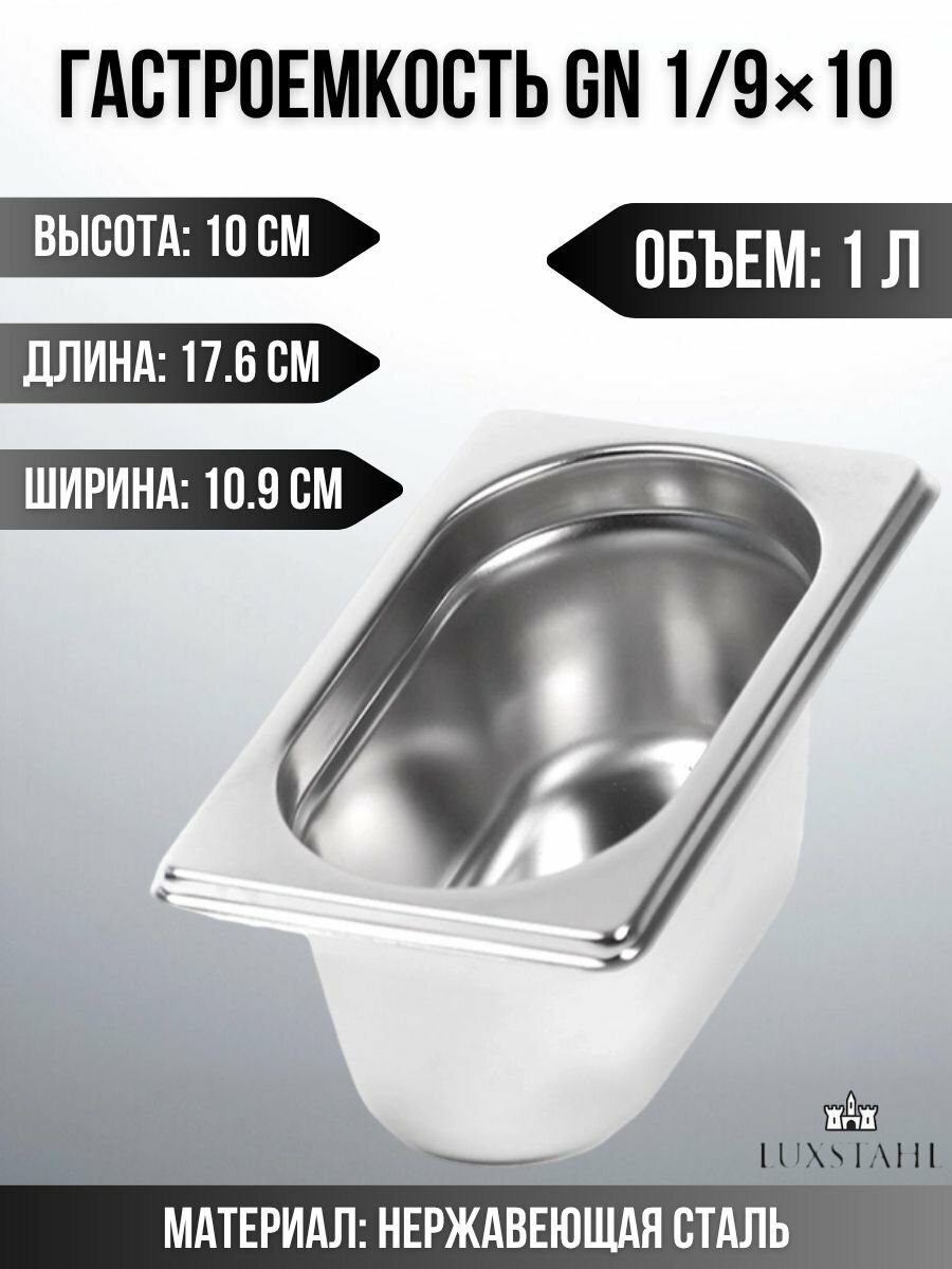 Гастроемкость (1/9х10) H=10 см L=17.6 см B=10.9 см Luxstahl