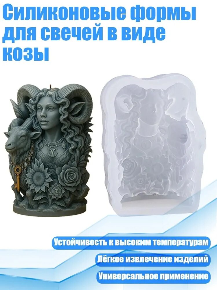 Силиконовые формы для свечей в виде козы