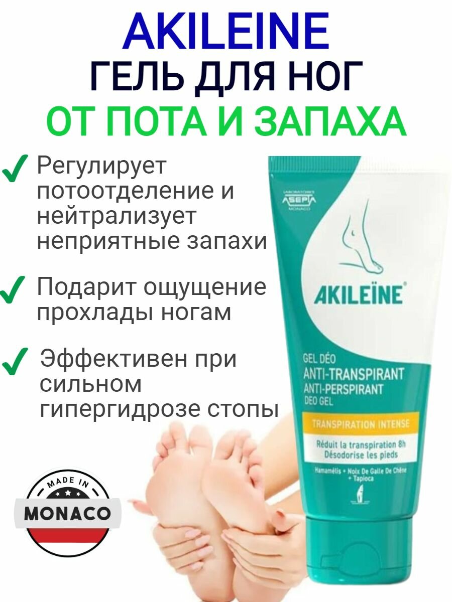 Гель антиперспирант для ног Акилайн, средство от запаха и пота Gel DEO Anti-Transpirant Akileine