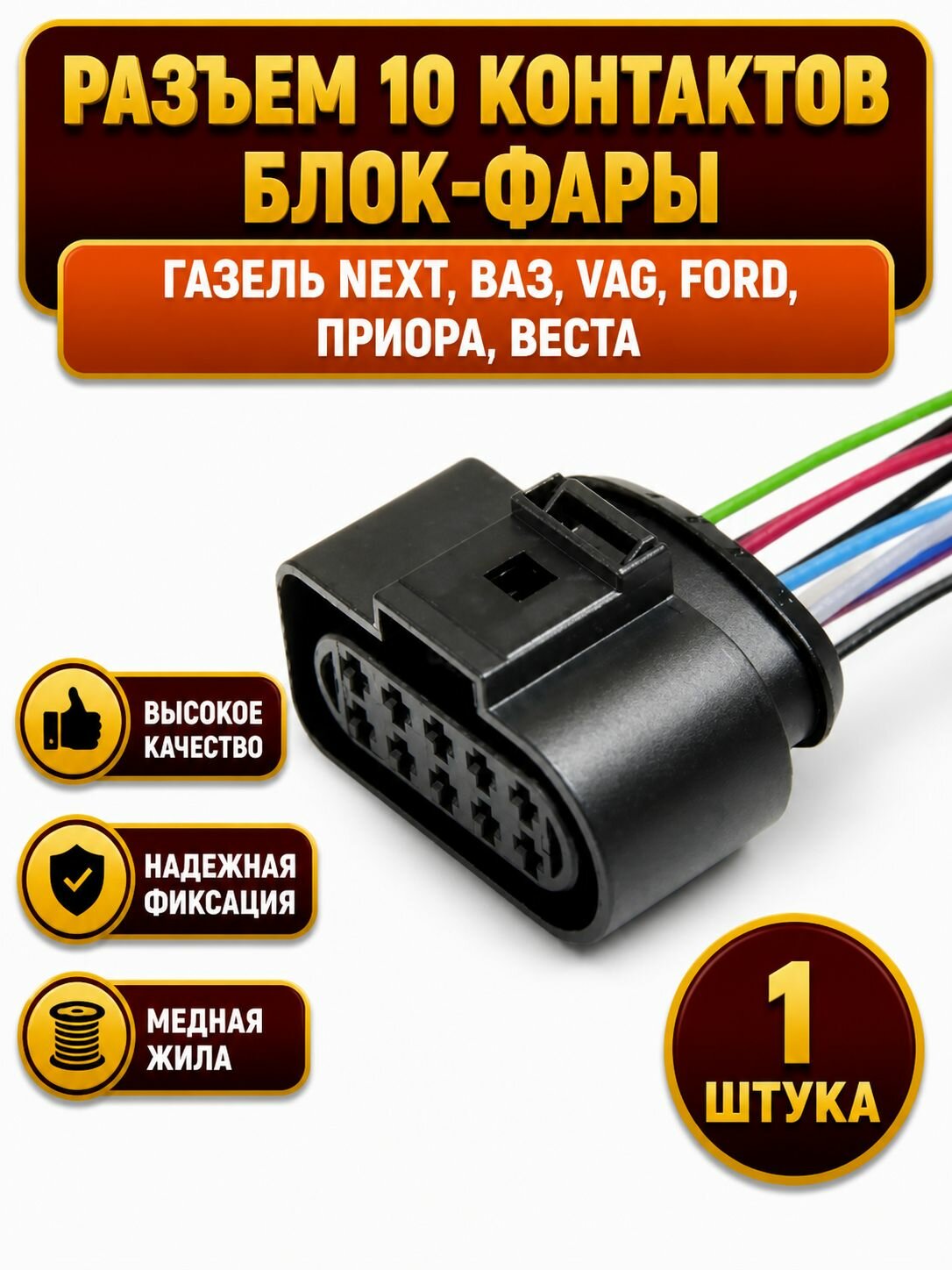Разъем (штекер) 10 контактов блок-фары совместим с Газель Next, ВАЗ, VAG, Ford, Приора, Веста, иномарки OEM: 60411411, переходник