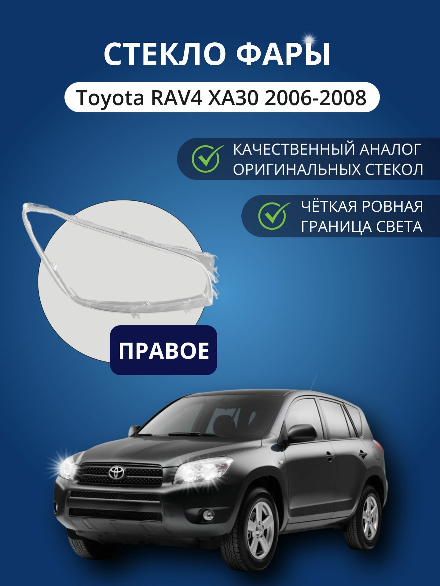 Стекло фары GNX для Toyota RAV4 XA30 (2006-2008), правое, поликарбонат