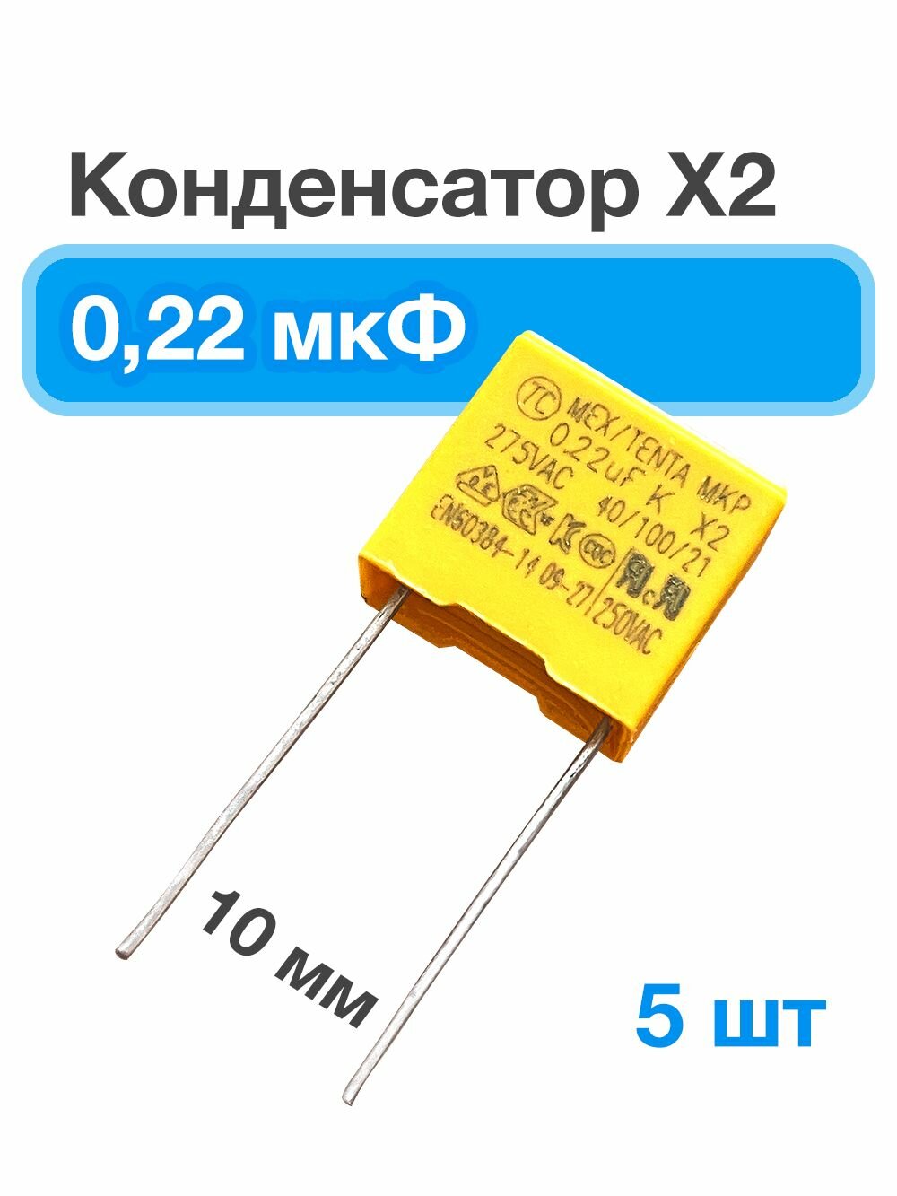 Конденсаторы 0.22 мкФ, 5 шт, тип X2 для подавления помех, рабочее напряжение 275 В, расстояние между выводами 10 мм