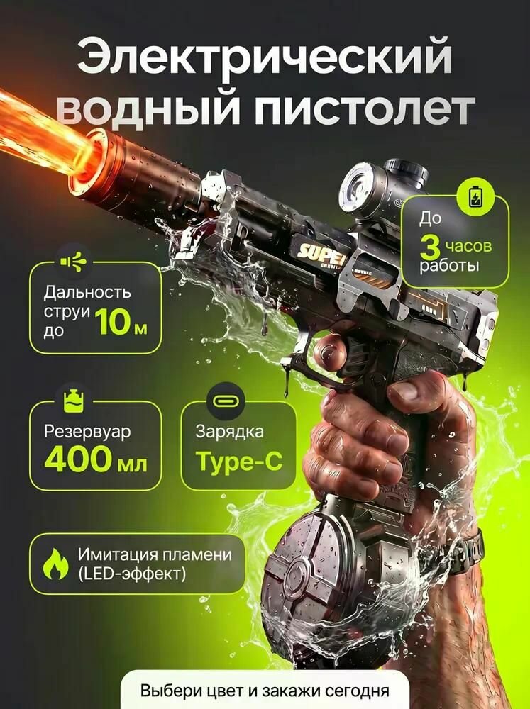 Водный автомат электрический игрушечный