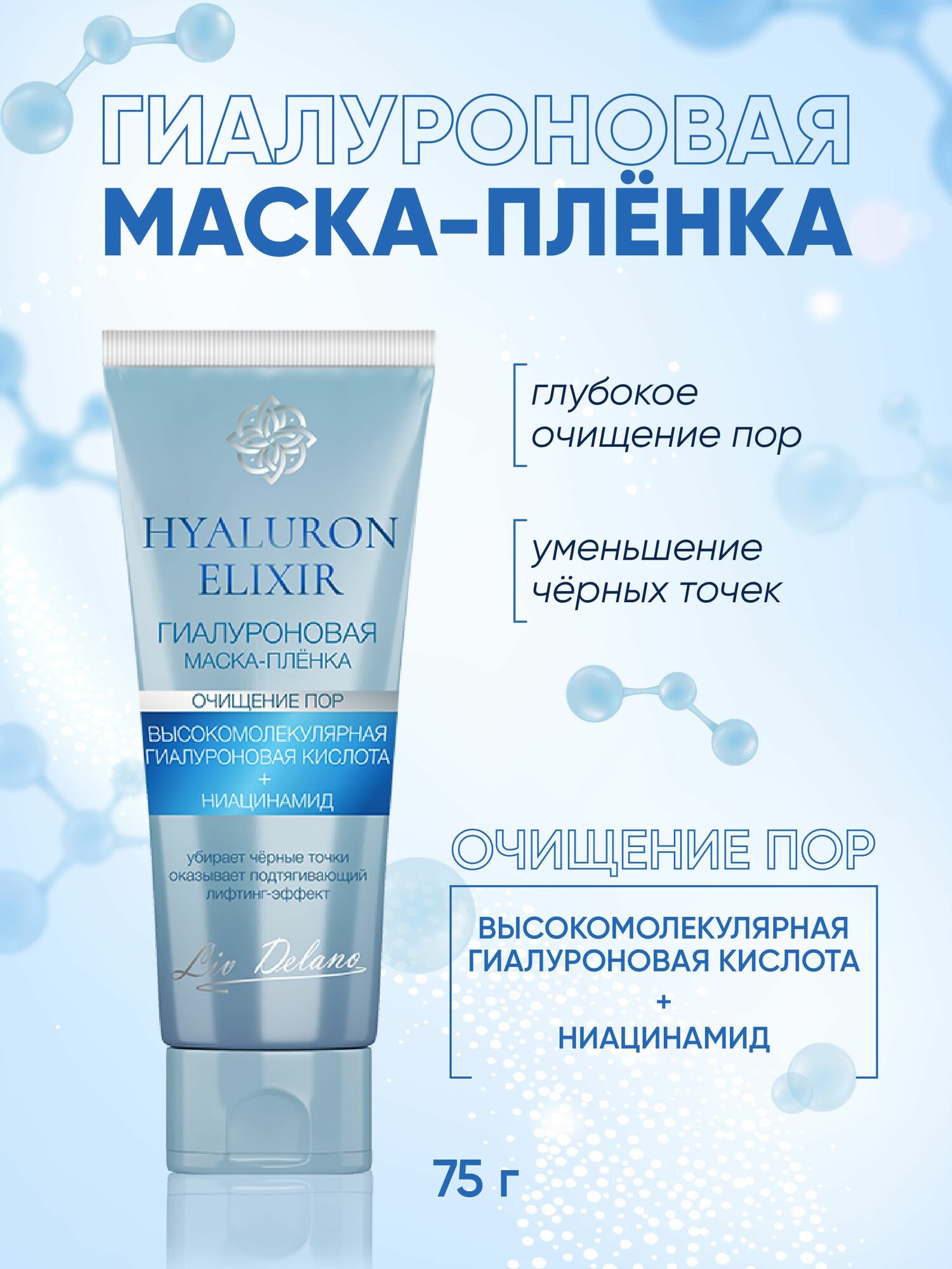 Liv Delano Маска для лица Пленка HYALURON ELIXIR Гиалуроновая 75 г