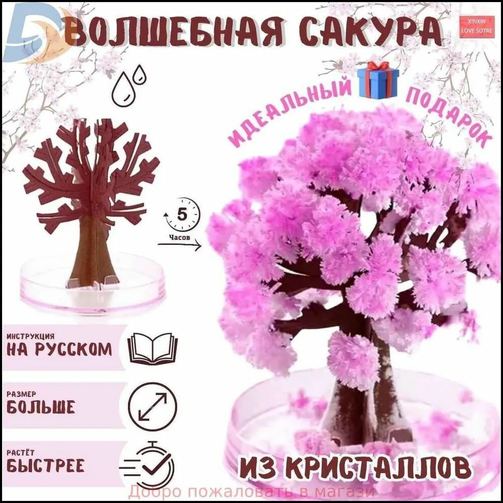 Волшебная сакура растущая из кристаллов