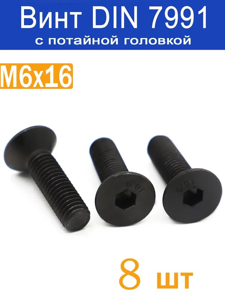 Винт M6 x 6 x 16 мм, головка: Потайная, 8 шт.