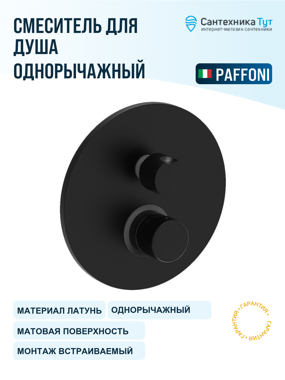 Смеситель для душа Paffoni Jo JO019NO Черный матовый латунь встраиваемый Италия