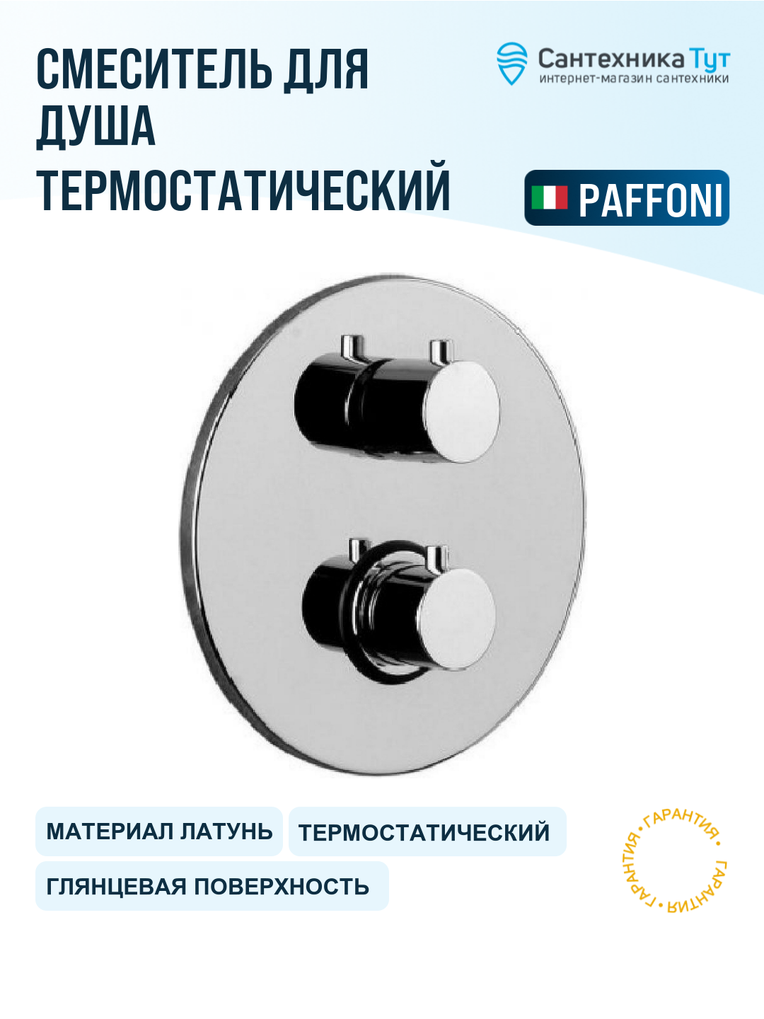Смеситель для душа Paffoni Light LIQ013CR с термостатом Хром латунь встраиваемый Италия