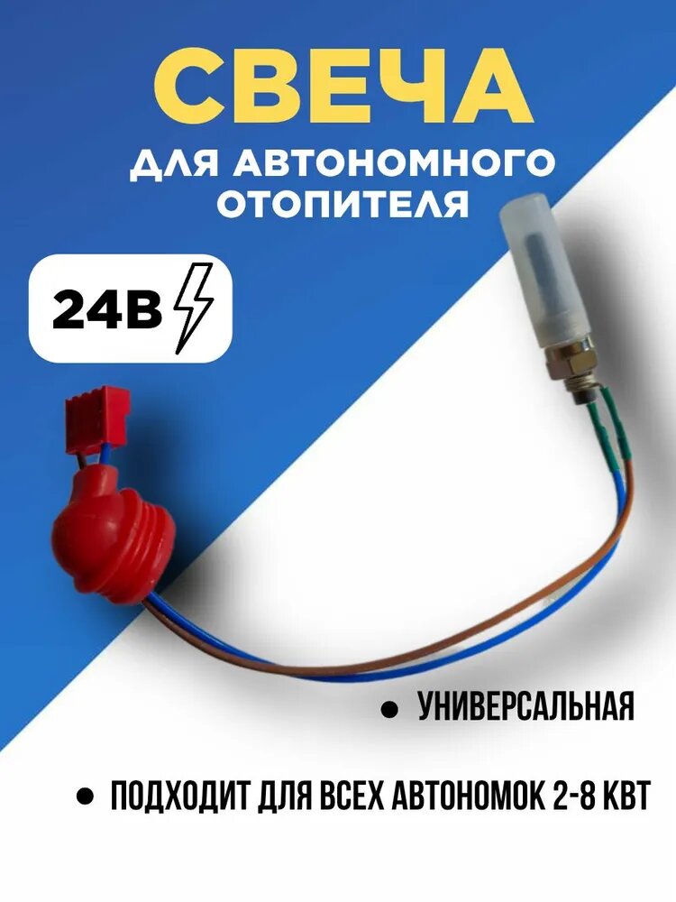 Запчасти для автономного отопителя, 2 Вт