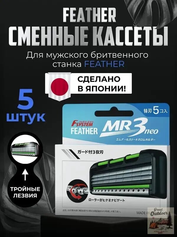 Feather (Фезер) Сменные кассеты с тройным лезвием (5 штук) "F-System MR3 Neo (Ф-Систем МР3 Нео)" Япония, для бритья мужские