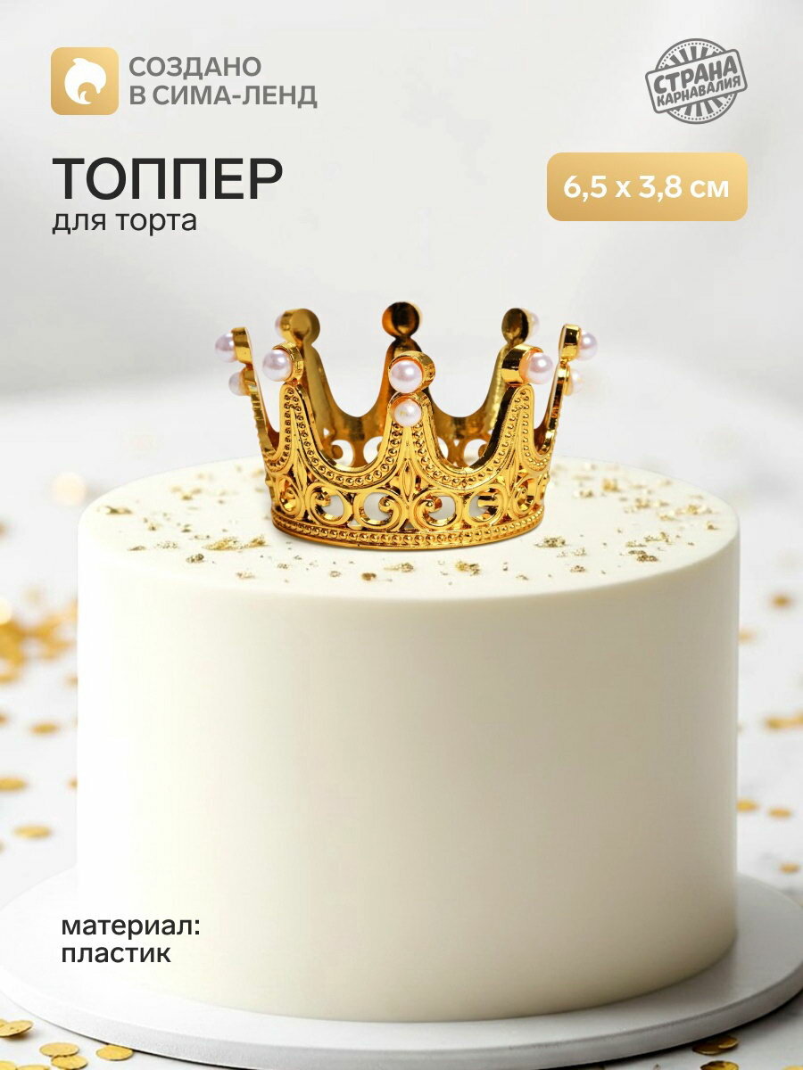 Топпер для торта "Корона", 6.5x3.8 см, золотой, цвет: золотистый
