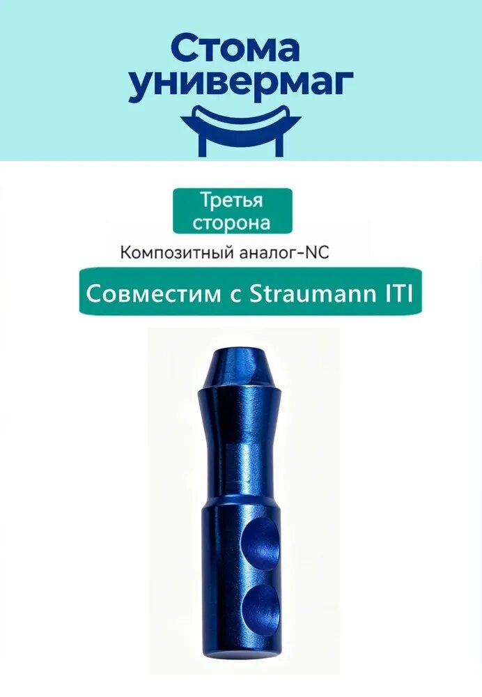 Металлическая закладка для гипсовой модели под Straumann ITI NC
