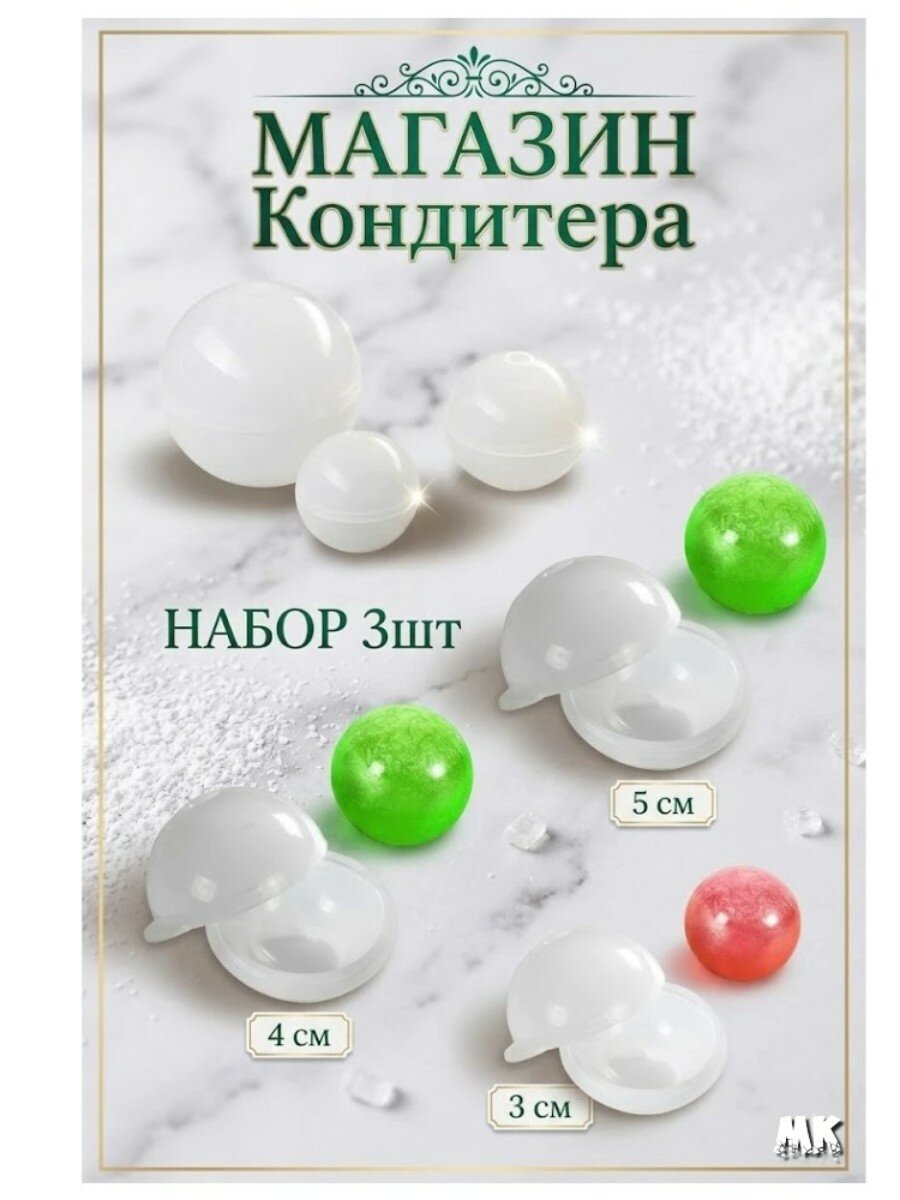 Набор силиконовых сфер-шары 3шт для шоколада и изомальта и карамели