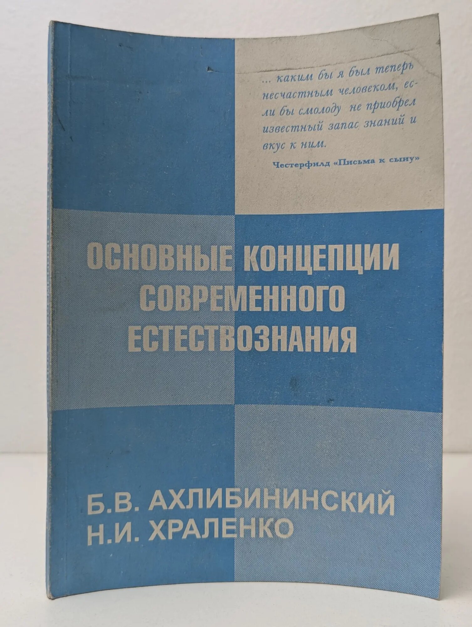 Основные концепции современного естествознания Ахлибининский Борис Владимирович, Храленко Николай Иванович 2010