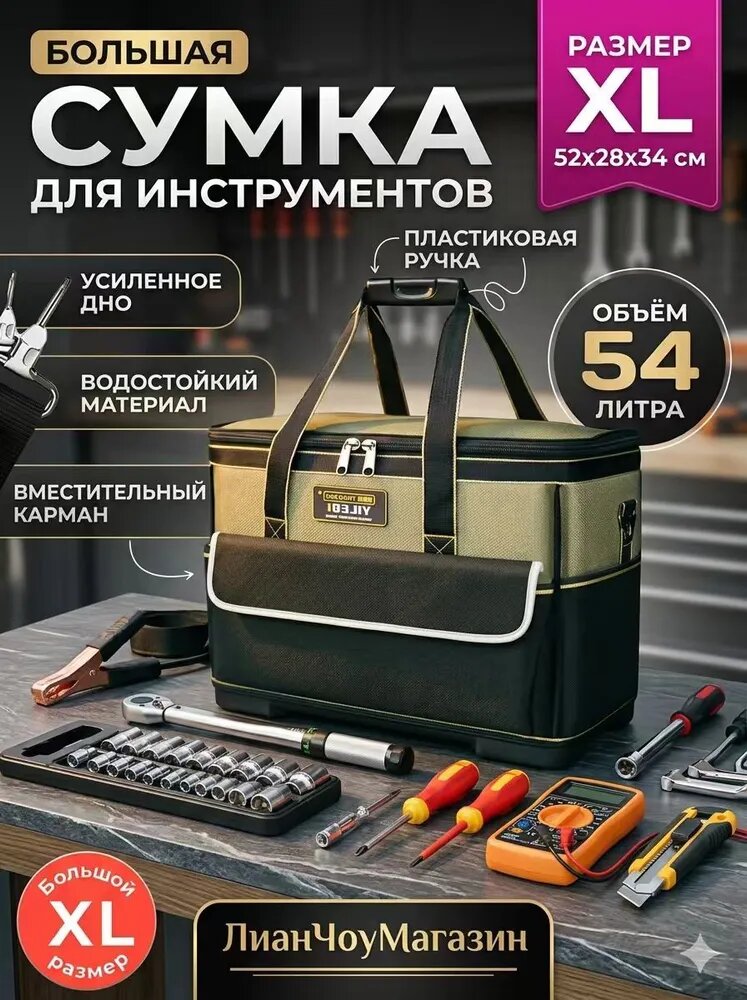 Сумка для инструментов большая XL 54 л с пластиковым дном