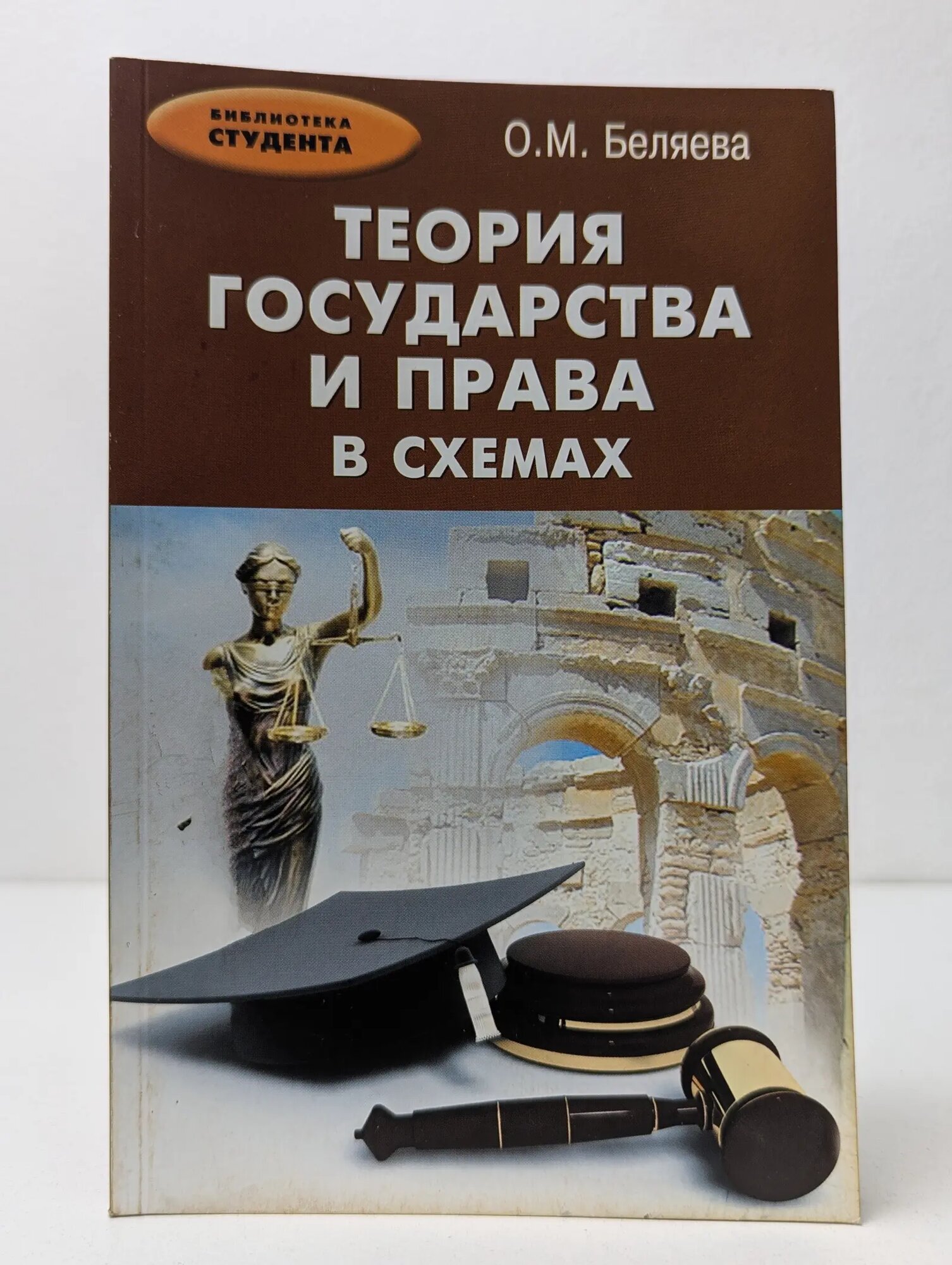 Библиотека студента. Теория государства и права в схемах Беляева Ольга Маратовна 2014