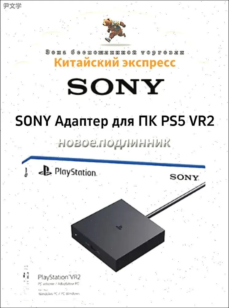 SONY Адаптер для подключения PS VR2 к ПКаксессуарыСовместимость со SteamVR