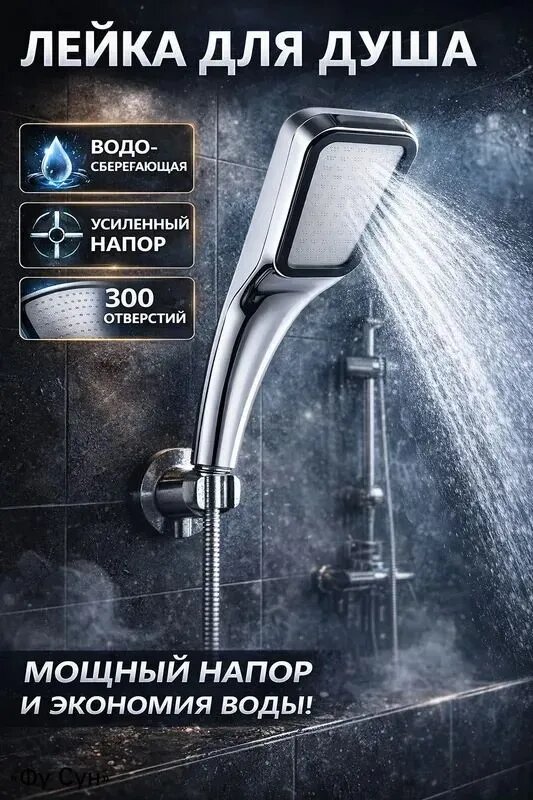 Насадка для душа на 300 отверстий