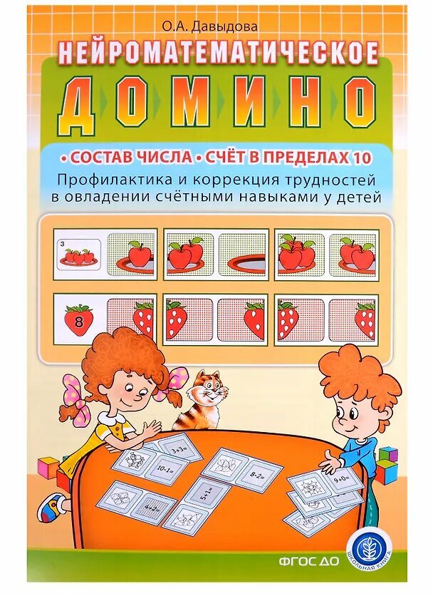 Нейроматематическое домино: Состав числа. Счет в пределах 10. Профилактика и коррекция трудностей.