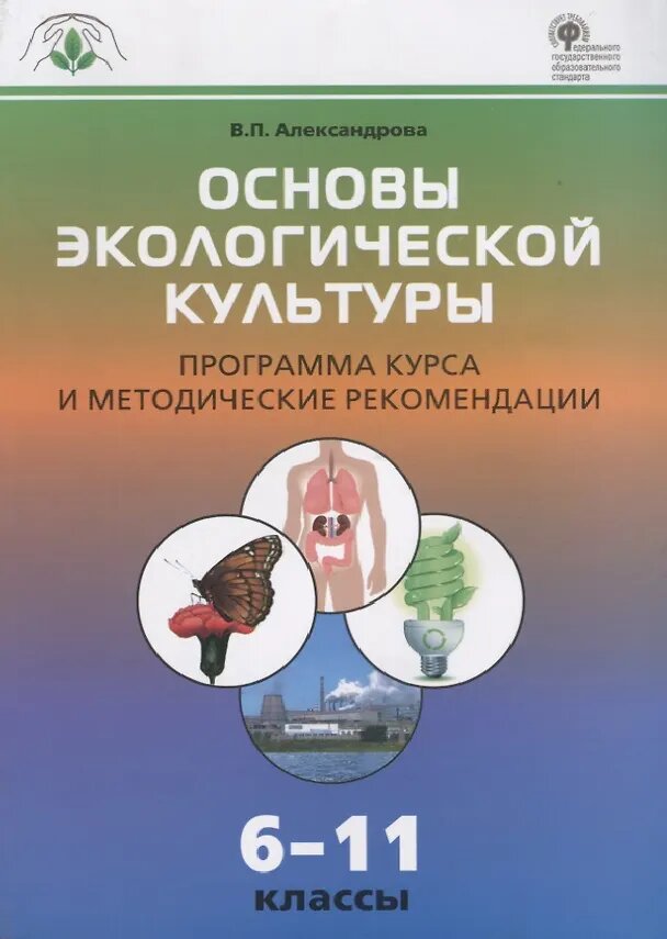 Основы экологической культуры. Программа курса и методические рекомендации 6-11 кассы. ФГОС