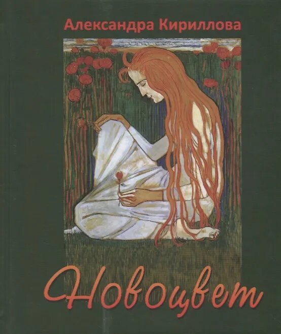 Новоцвет