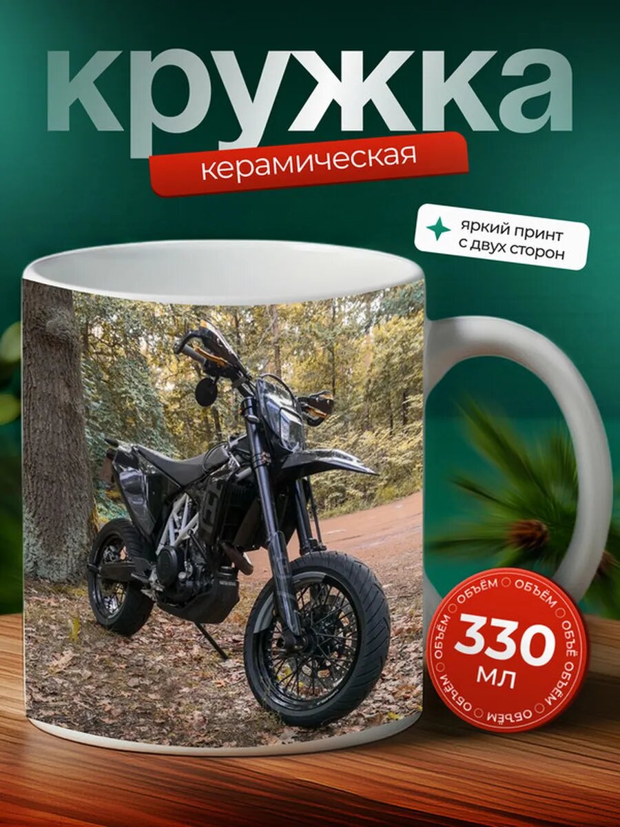 Кружка Мотоцикл Мотард Husqvarna 701 Supermoto 11,