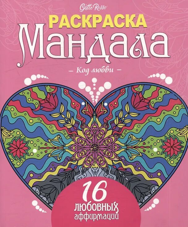 Gatto Rosso. Раскраска Мандала. Код любви